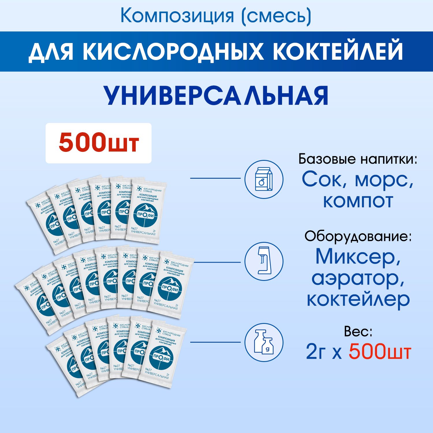 Смесь для кислородного коктейля универсальная, 2г х 500 шт. (фитококтейль)