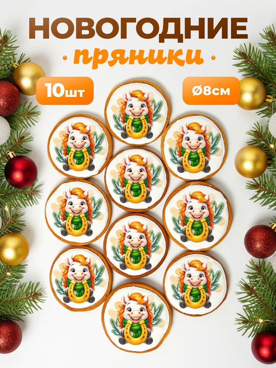 Пряники новогодние. Лошадка и подкова. 8 см