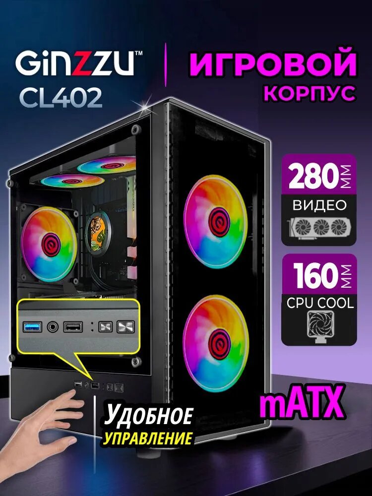 Корпус Ginzzu CL402 mATX закаленное стекло боковая и передняя панель