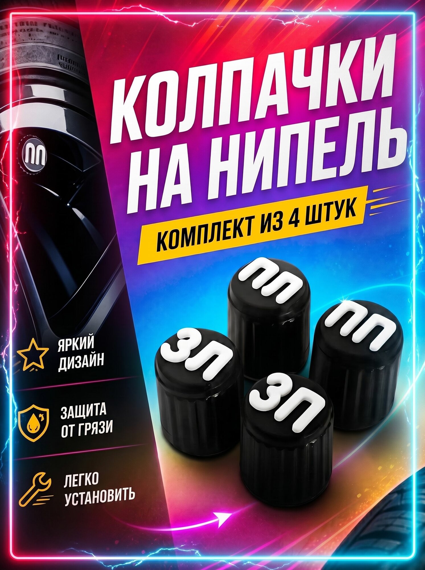 Колпачки для ниппеля автомобиля с маркировкой