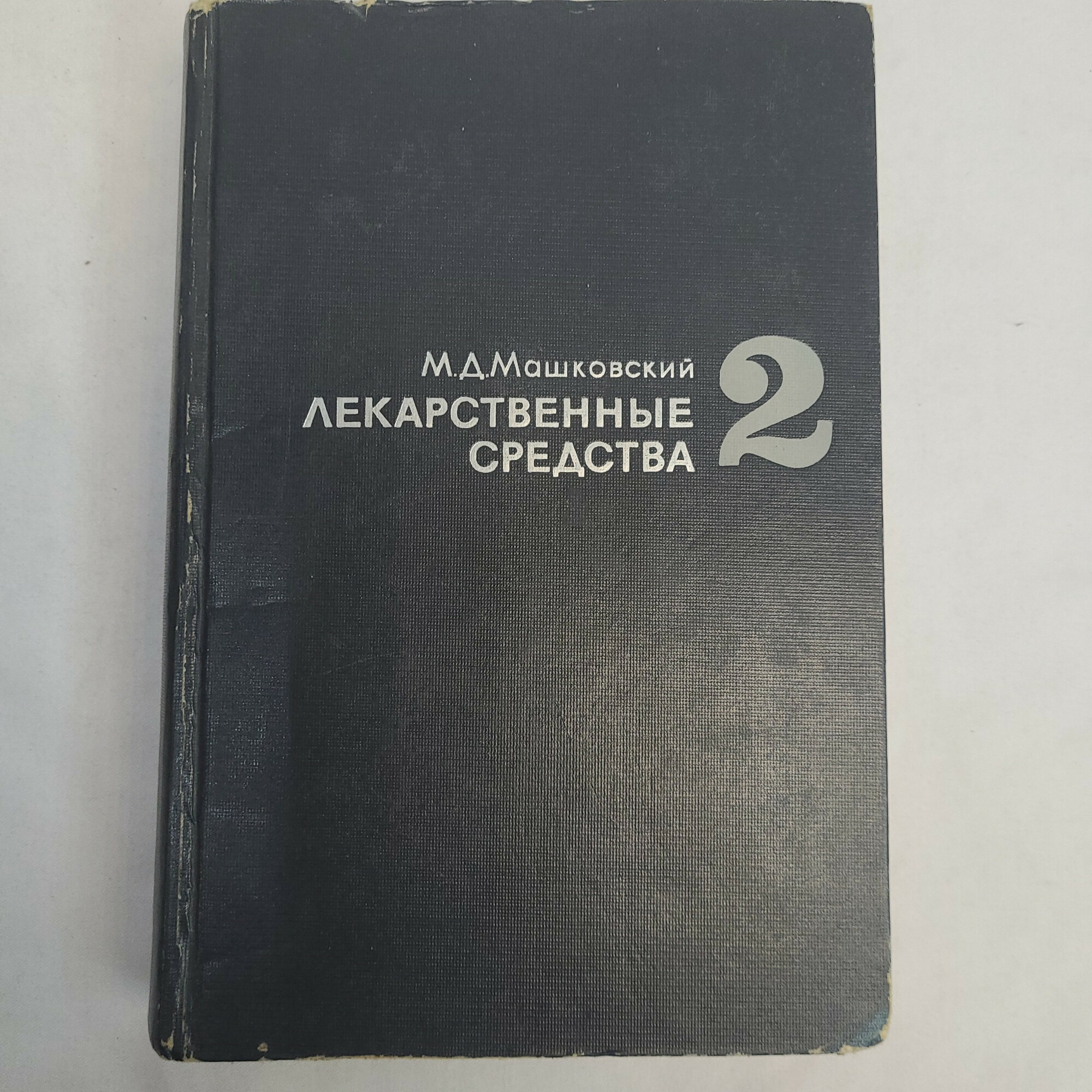 Лекарственные средства. Пособие для врачей, часть II