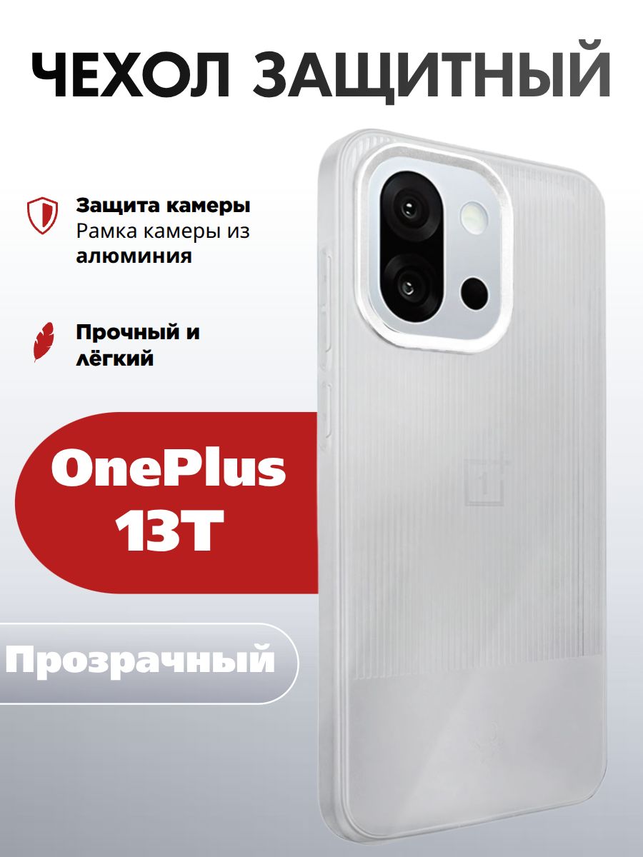 Защитный чехол для OnePlus 13T c MagSafe прозрачный (Transparent)