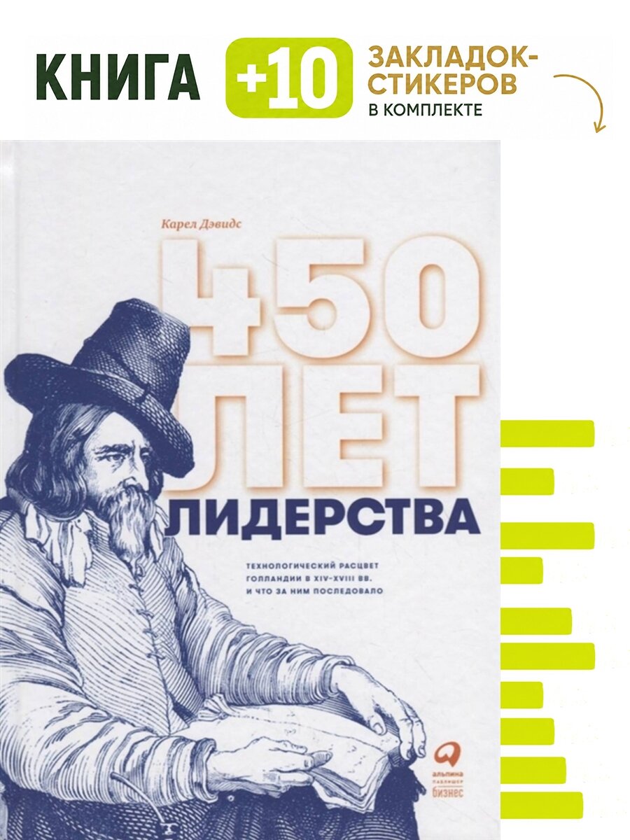 450 лет лидерства: Технологический расцвет Голландии в XIV-XVIII вв. и что за ним последовало. Комплект: книга + 10 закладок-стикеров