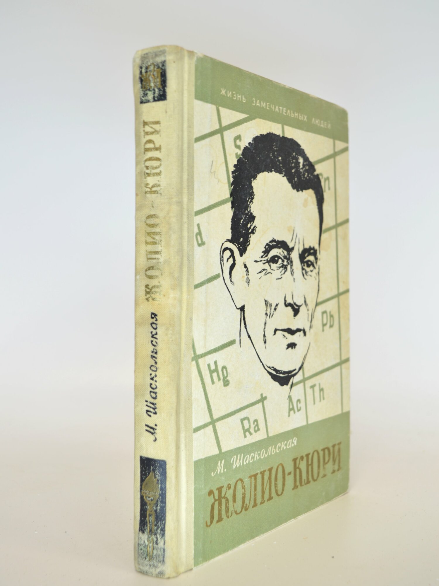 Жолио-Кюри. Жизнь замечательных людей. М. Шаскольская. Букинистическая книга в отличном состоянии.