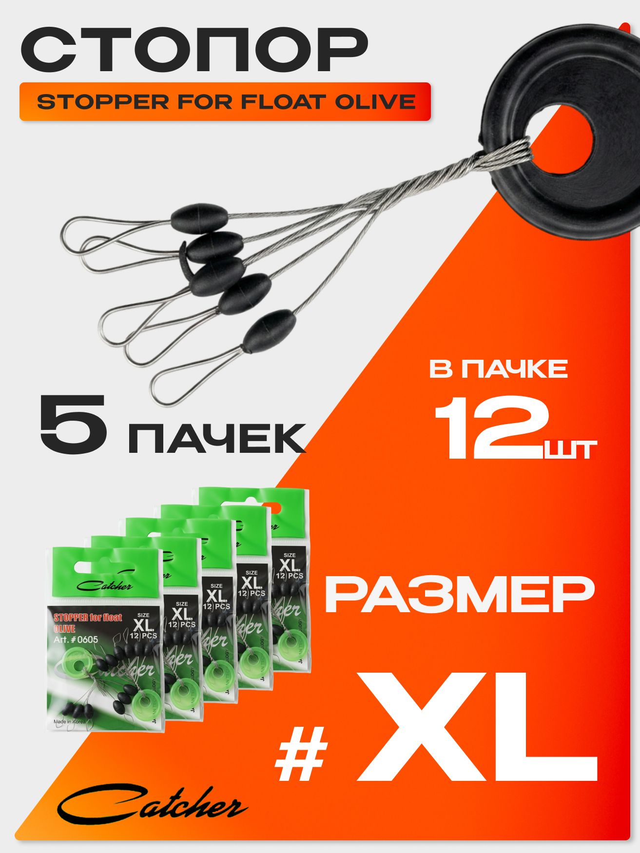 Стопор для поплавка Catcher # XL (5 пакетиков)
