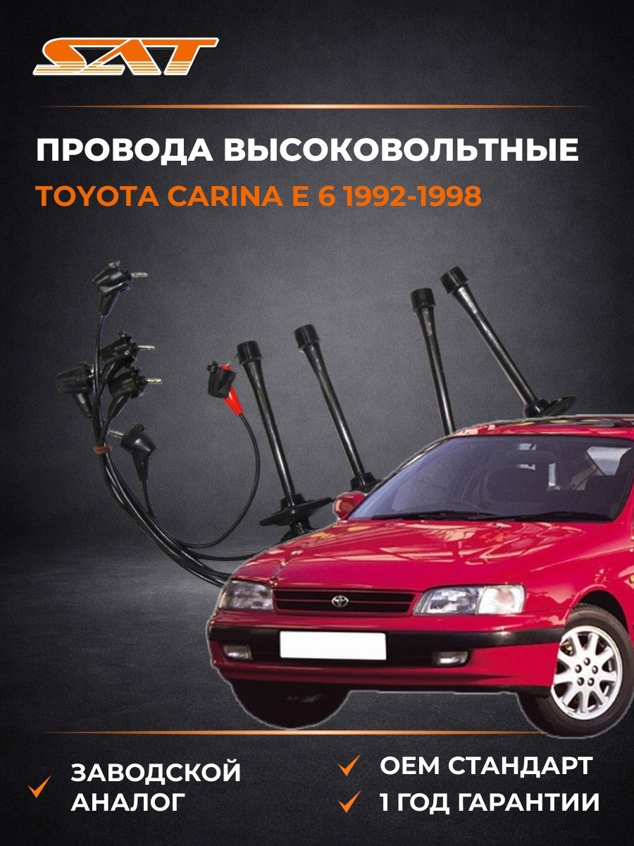 Провода высоковольтные SAT ST9091921583 Тойота Карина E 6 Toyota Carina E 6 1992-1998