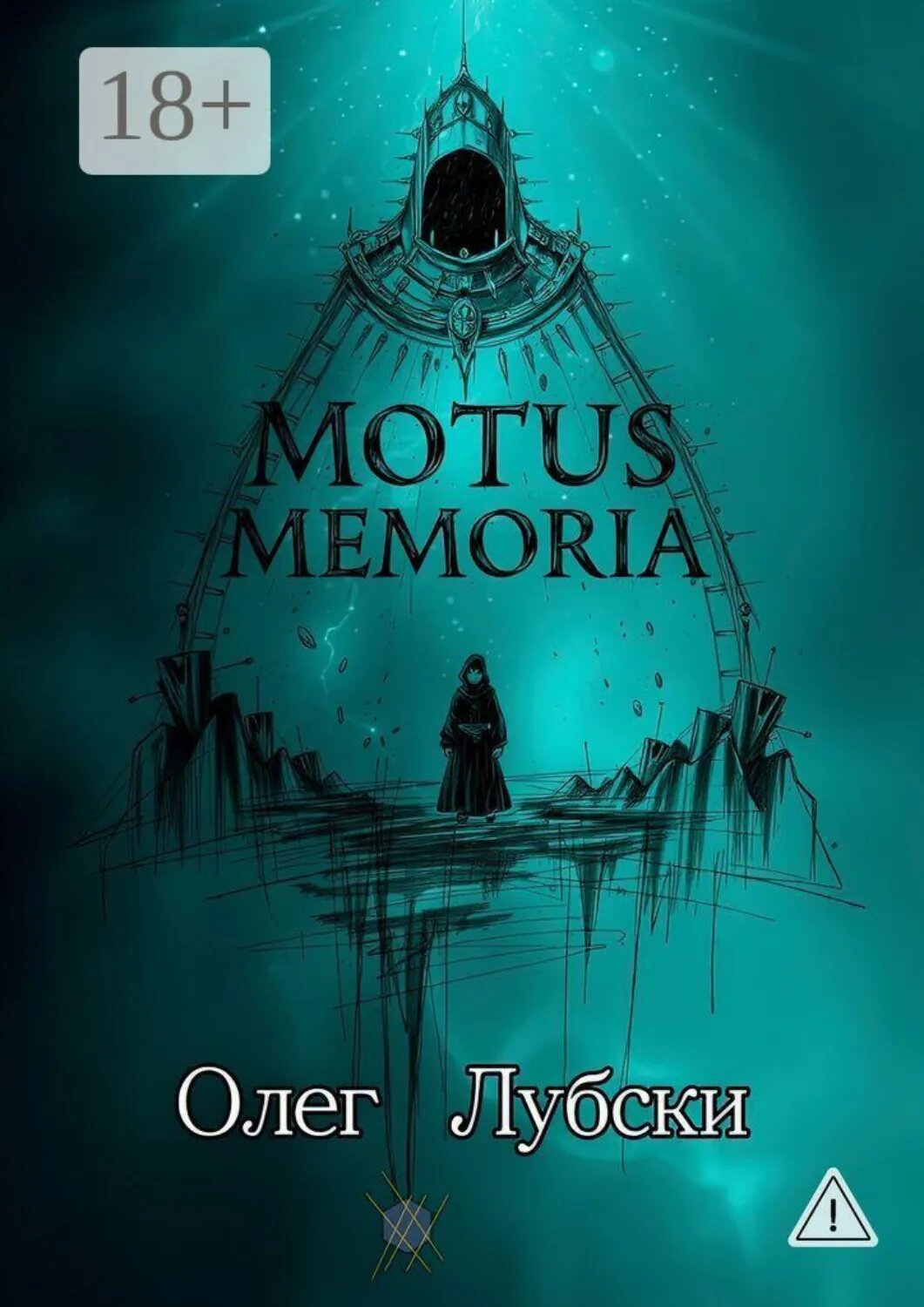 Motus Memoria. По касательной к биографиям селебрити [Цифровая книга]