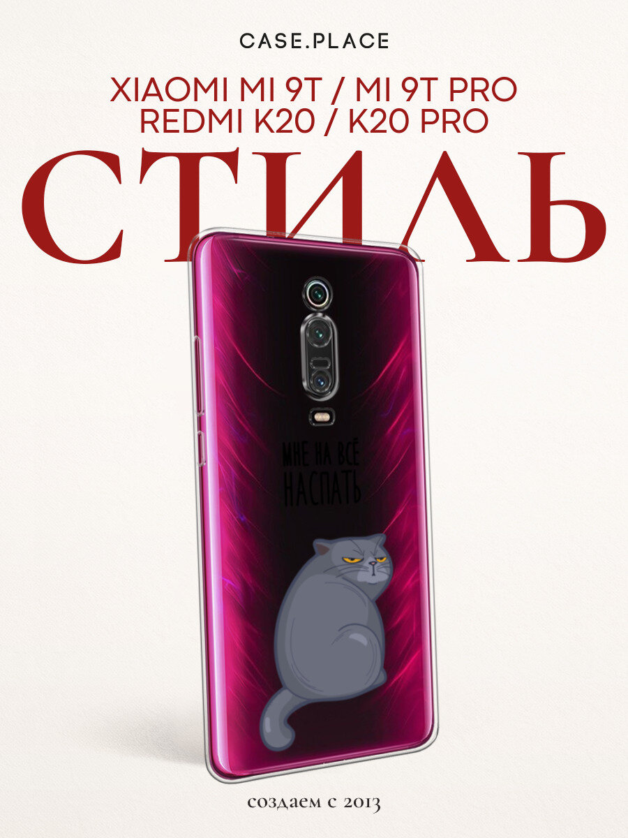 Чехол на Xiaomi Redmi K20/K20 Pro/Xiaomi Mi 9T/9T Pro / Сяоми Редми К20/К20 Про/Сяоми Ми 9Т/9Т Про с принтом Мне на все наспать, прозрачный