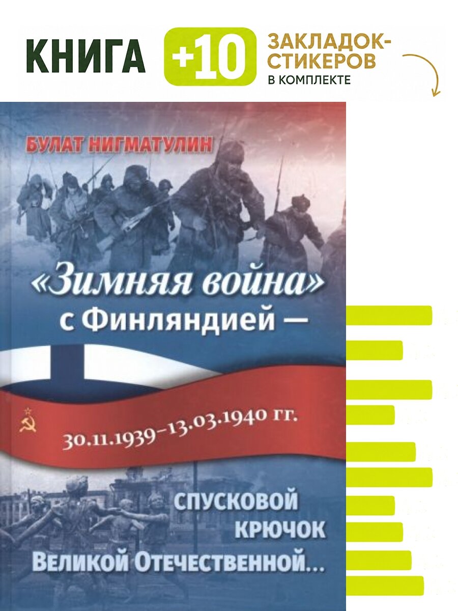 "Зимняя война" с Финляндией - спусковой крючок Великой Отечественной. - Москва : Литтерра, 2023. - 688 с. Комплект: книга + 10 закладок-стикеров