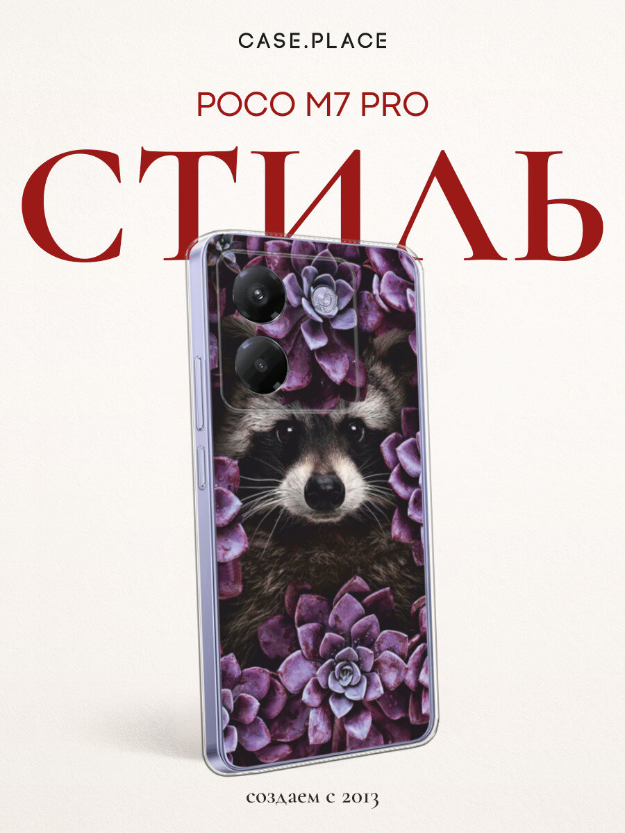 Чехол на Xiaomi Poco M7 Pro / Сяоми Поко М7 Про с принтом Милашка енот