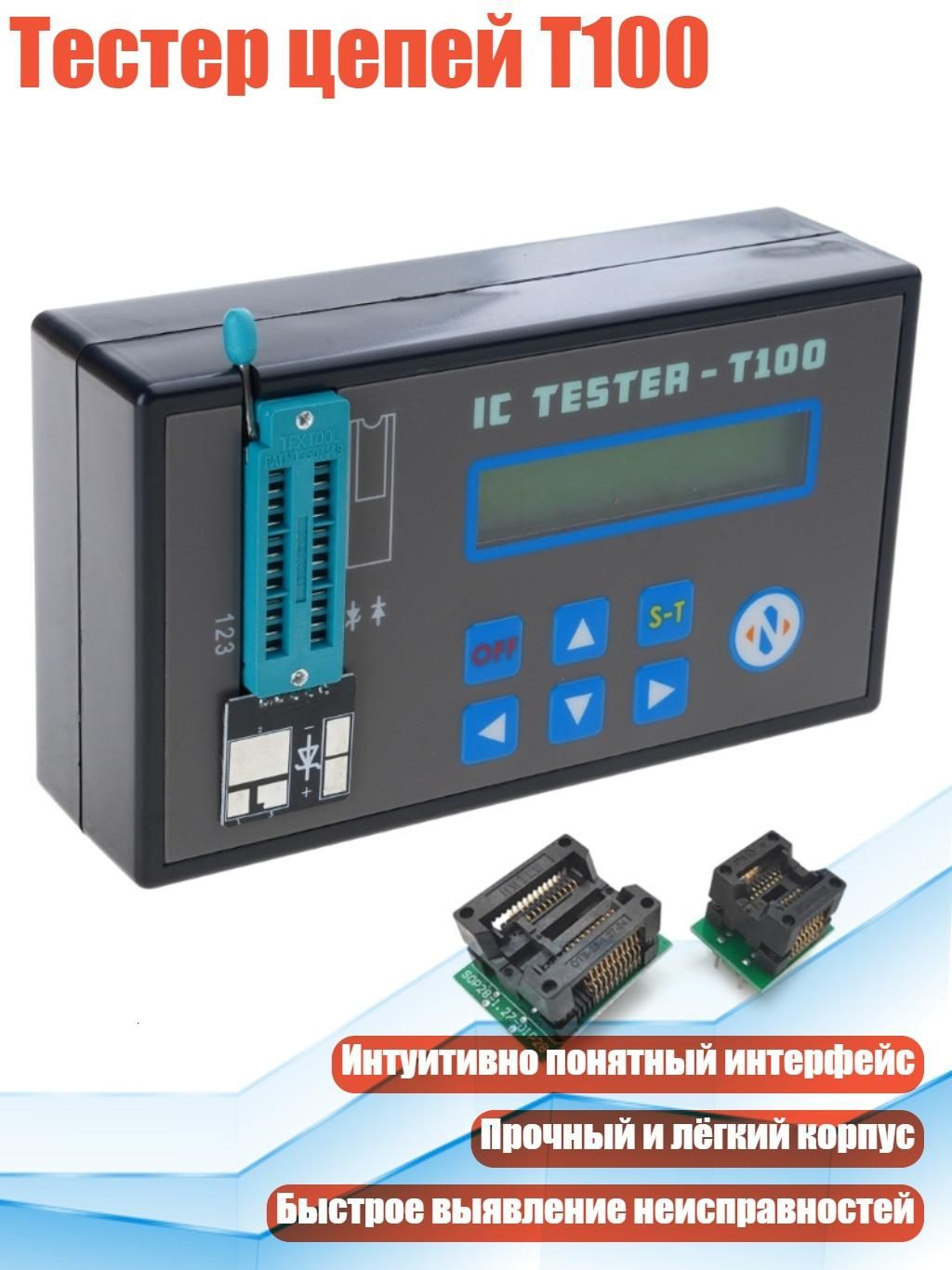 Тестер цепей T100, - Основной блок и 2 тестовых