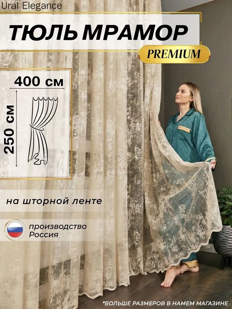 Тюль на ленте 400x250 см 1 шт мрамор бежевый