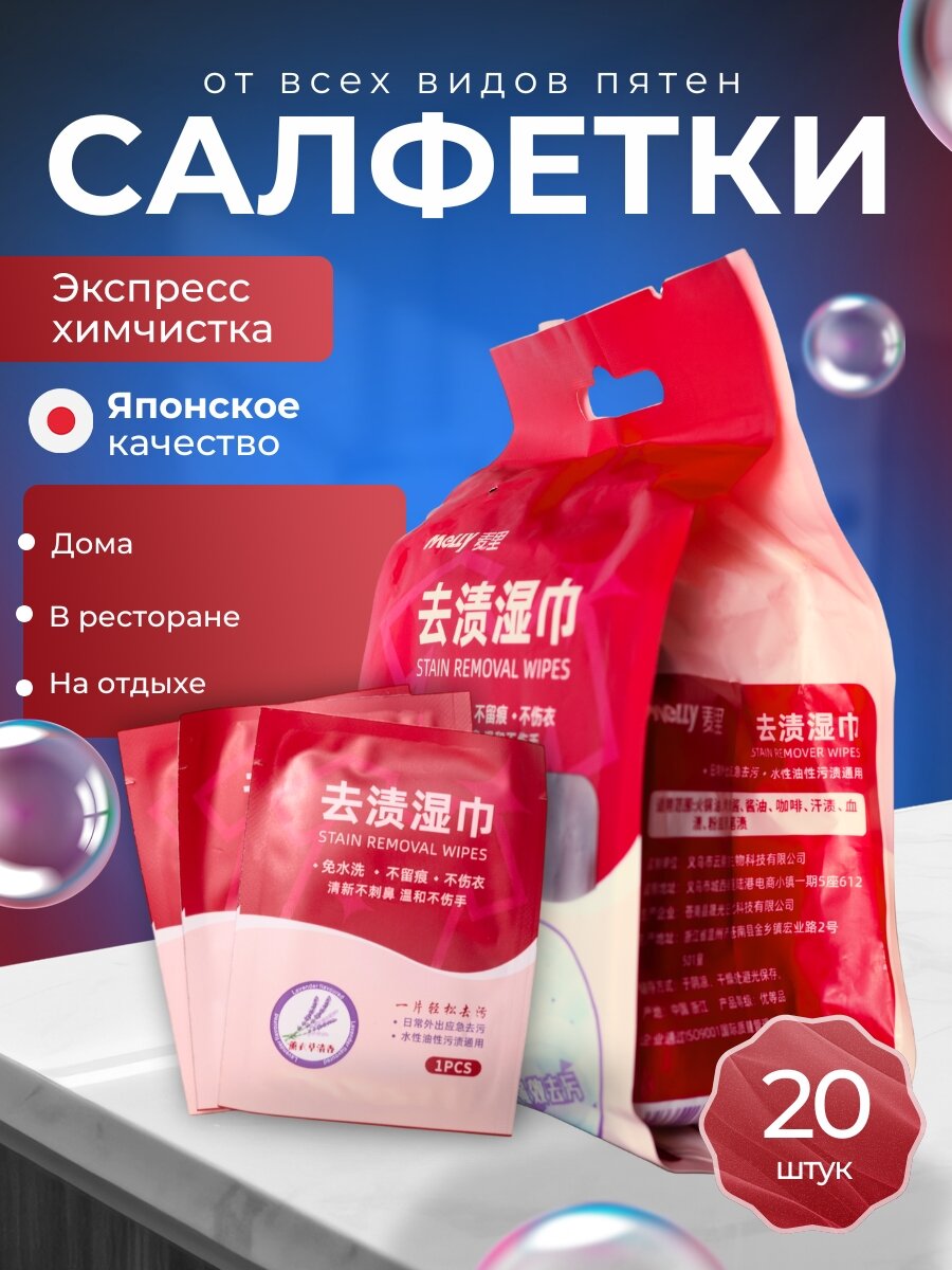 Салфетки от пятен на одежде влажные пятновыводящие, пятновыводитель для всего, 20 шт.