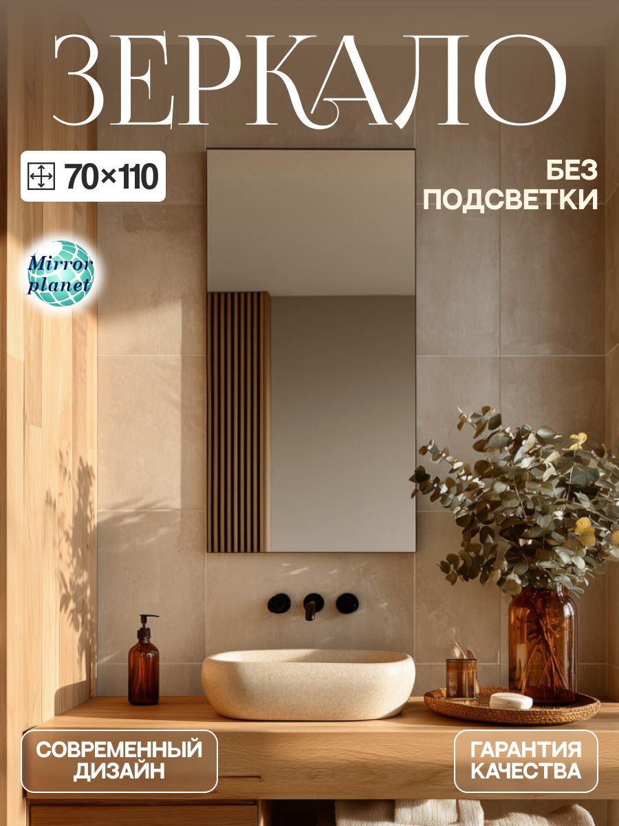 Зеркало настенное прямоугольное 70х110 см без подсветки Mirror Planet