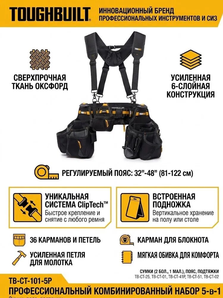 TOUGHBUILT TB-CT-101-5P-Набор сумок для инструментов 5-в-1, состоящий из 2 больших поясных сумок + 1 маленькой поясной сумки + ремня + плечевого ремня.