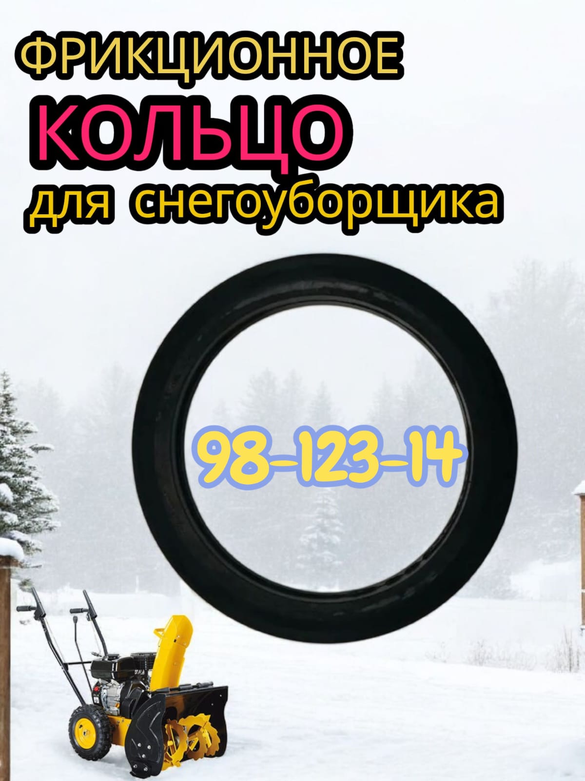 Кольцо фрикционное 98*123*14 для снегоуборщика