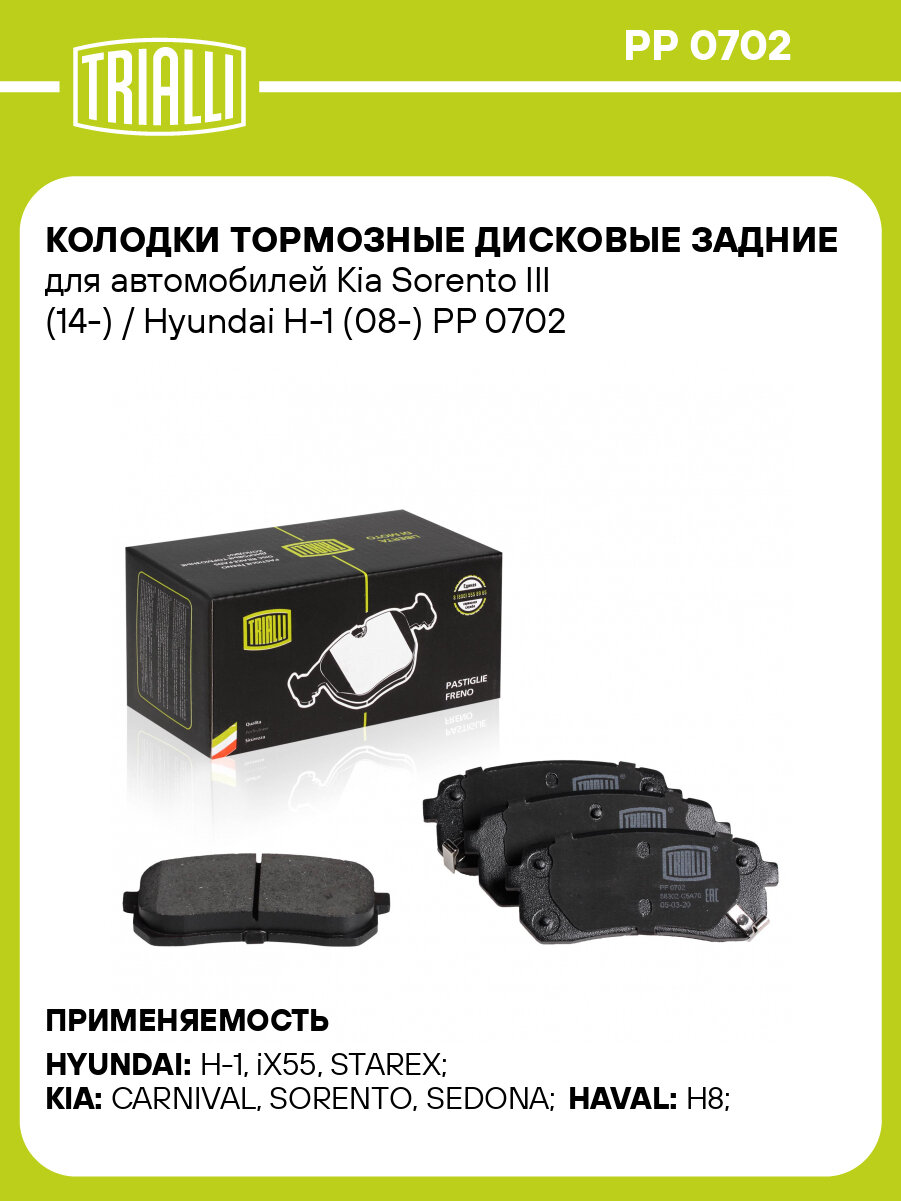 Колодки тормозные дисковые задние для автомобилей Kia Sorento III (14 ) / Hyundai H 1 (08 ) TRIALLI PP 0702