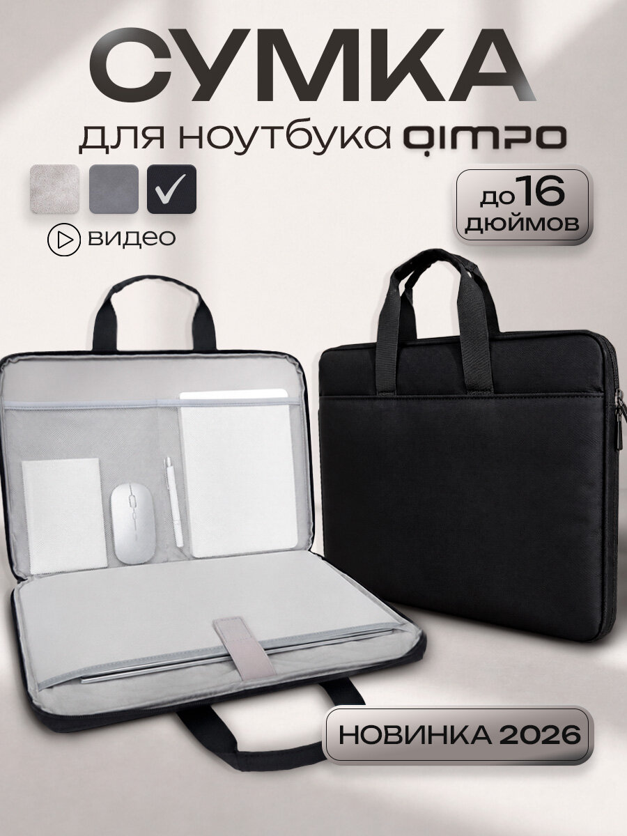 Сумка чехол для ноутбука 15.6 и 16 дюймов Qimpo, черная