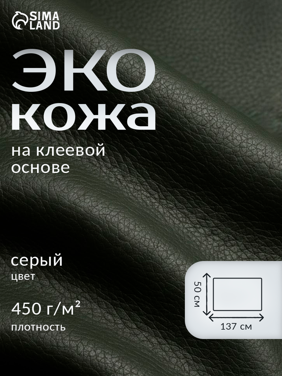 Искусственная кожа, с клеевой основой, размер 137×50 см, 0.5 мм, цвет серый