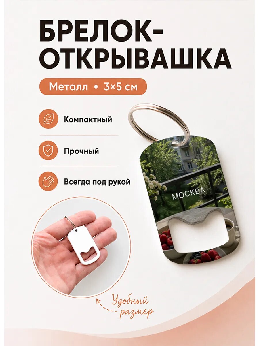 Брелок открывашка "Ягоды и Кофе"