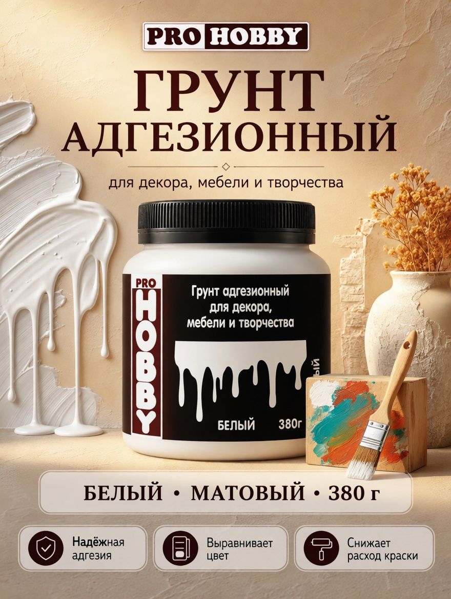PROHOBBY Грунт адгезионный белый для декора, грунтовка акриловая для мебели и творчества 380г