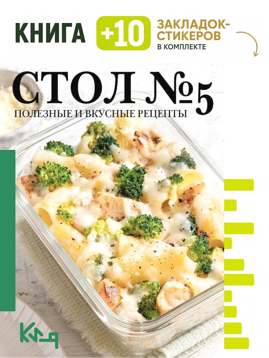 Стол №5. Полезные и вкусные рецепты. Комплект: книга + 10 закладок-стикеров