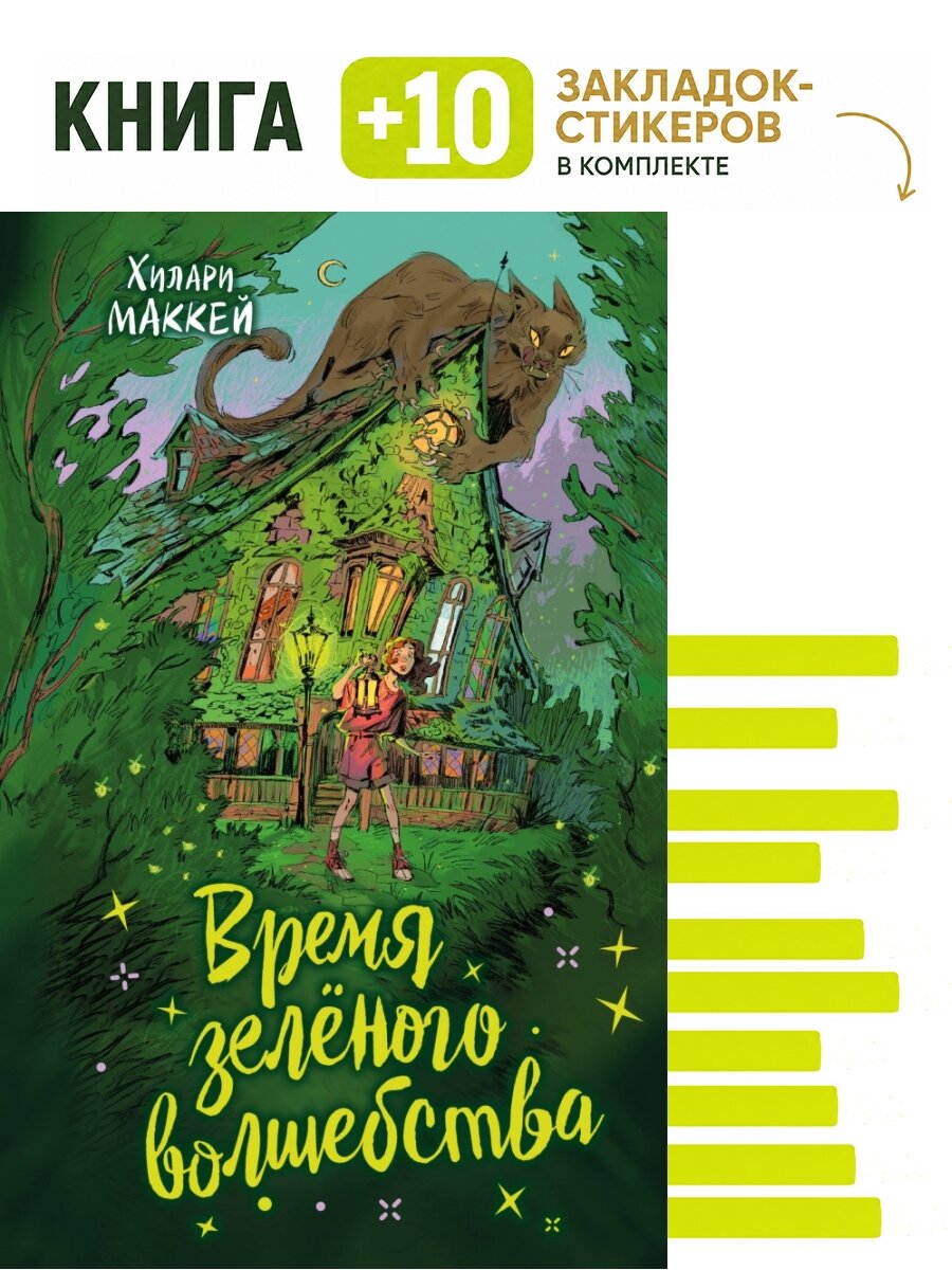 Время зеленого волшебства. Комплект: книга + 10 закладок-стикеров