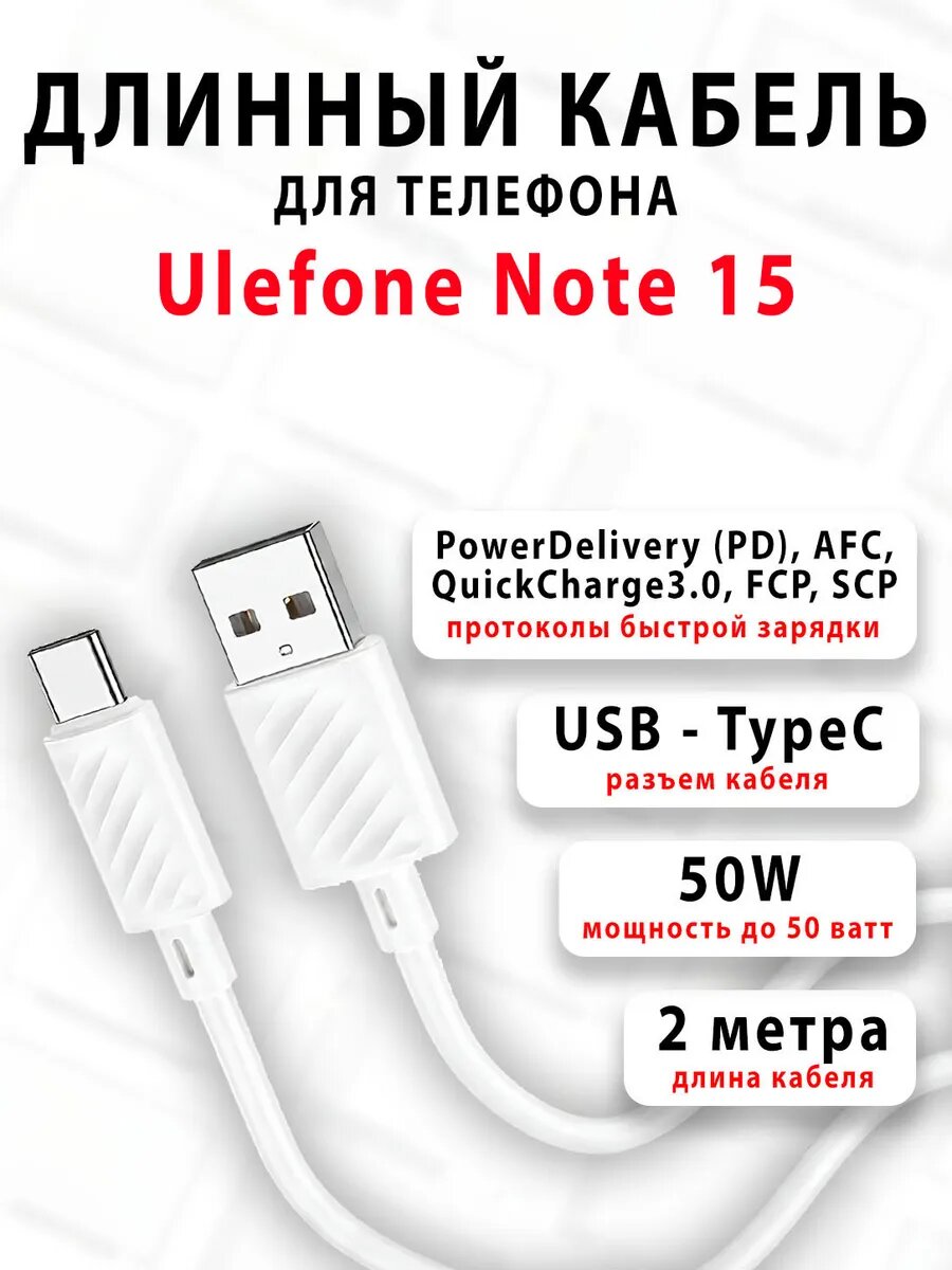 Кабель для телефона Ulefone Note 15