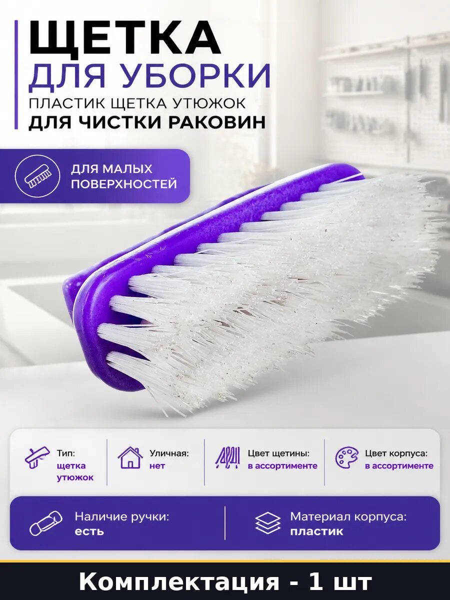 Щетка для уборки пластик щетка утюжок для чистки раковин