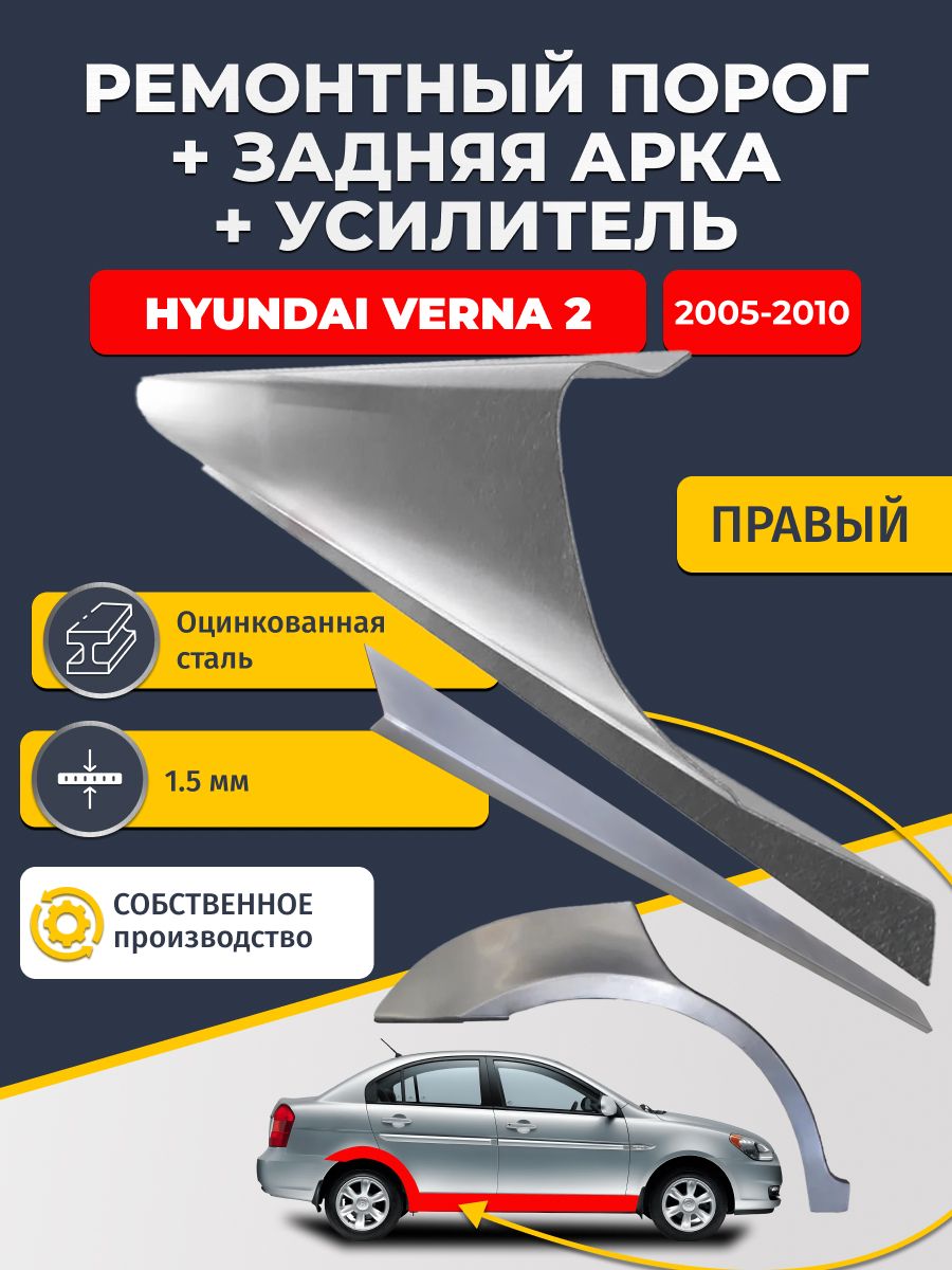 Правая ремонтная задняя арка (0,8 мм) и правый ремонтный стандартный порог (1,5 мм) + усилитель (1,5 мм) на Hyundai Verna 2 2005-2010 седан (Хендай Верна 2). Материал оцинкованная сталь.