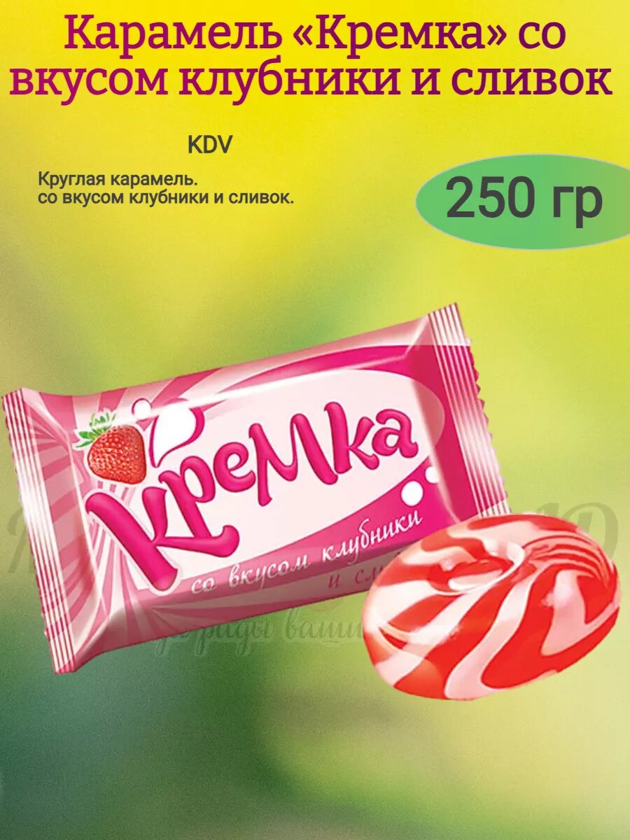 Карамель Кремка, клубника и сливки, 250 гр