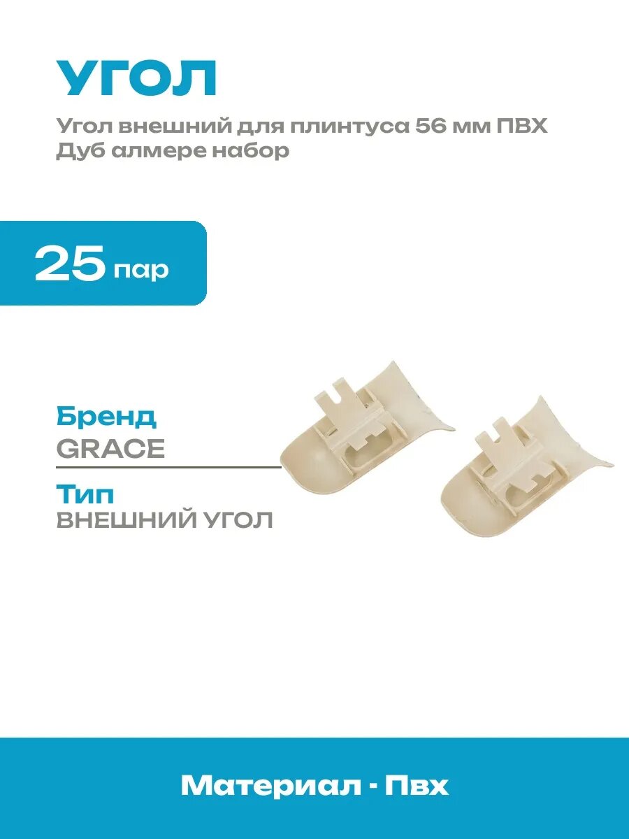 Комплект наружных углов 56 мм для плинтуса ПВХ Дуб алмере