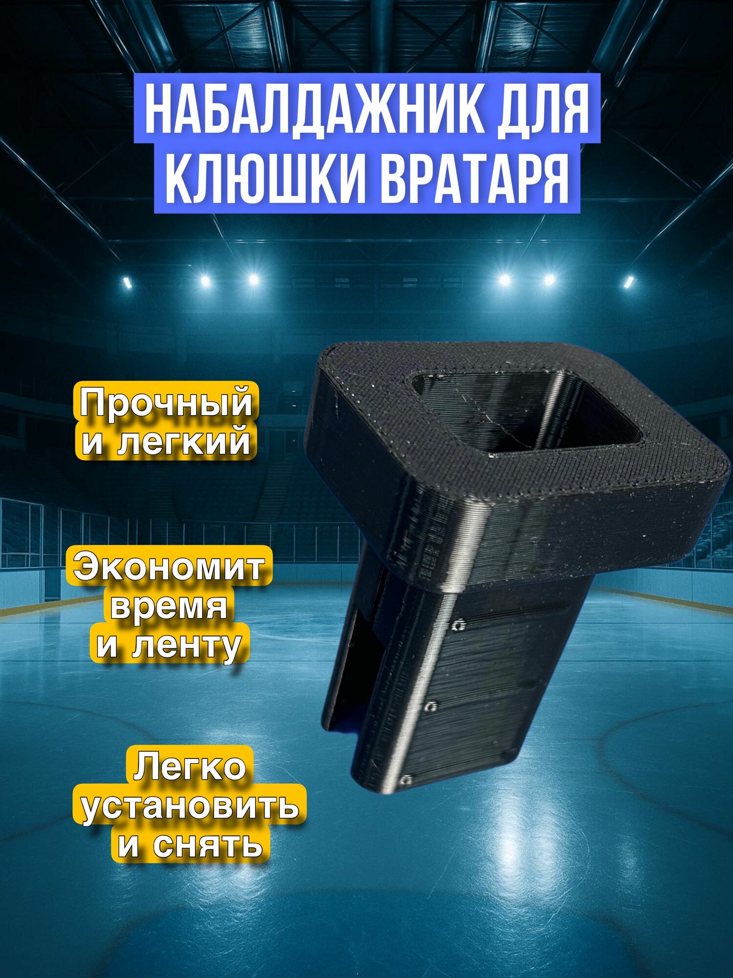 Многоразовый набалдажник "шишка" для хоккейной клюшки вратаря. Универсальный, прочный и легкий.