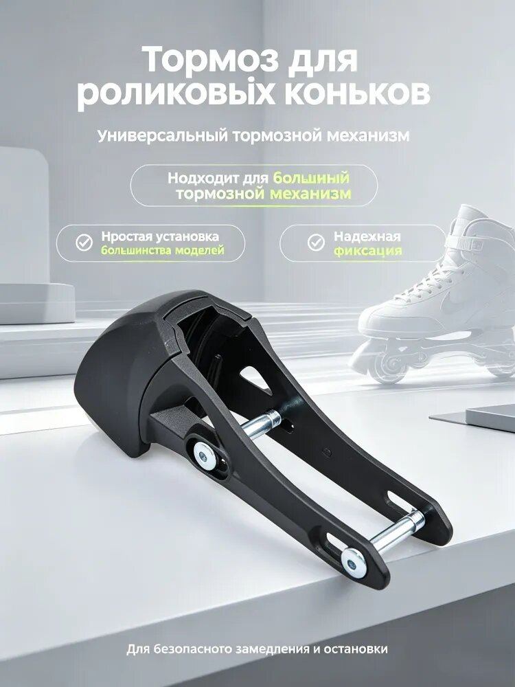 Тормозной башмак для роликовых коньков, запасной тормоз для инлайн коньков