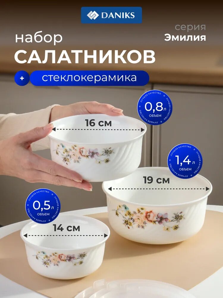 Daniks Набор салатников с крышкой стеклокерамика 3 шт, Эмилия