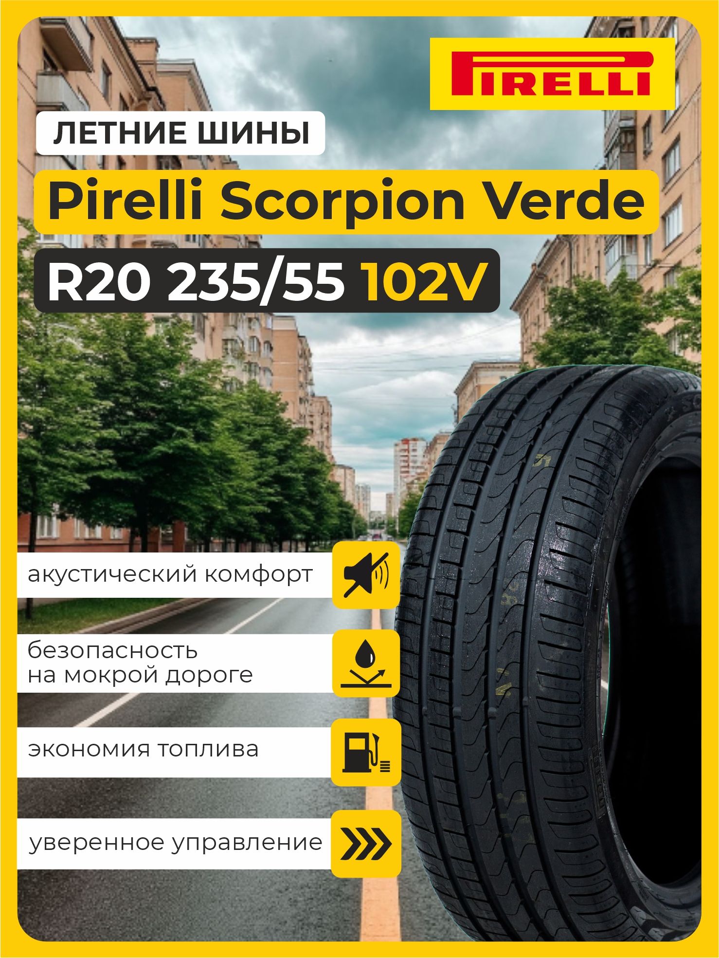 Автошина R20 235/55 Pirelli Scorpion Verde 102V XL