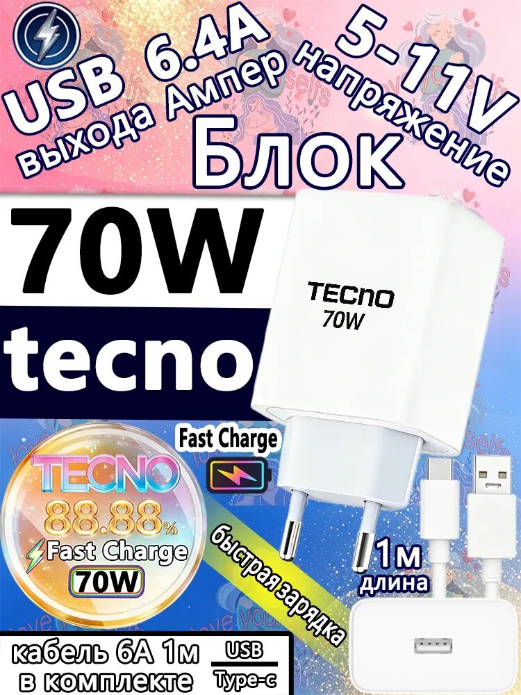 Зарядное устройство для Tecno 70W Fast Charge / быстрая зарядка для телефона Tecno Infinix в комплекте c кабель 6A 1м USB-Type-С