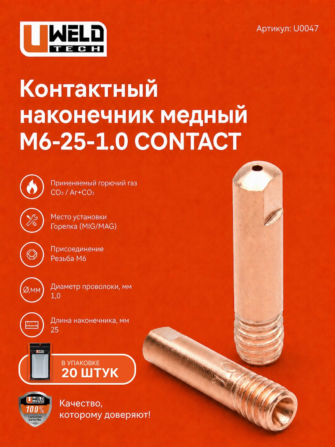 Контактный наконечник медный М6-25-1.0 Contact