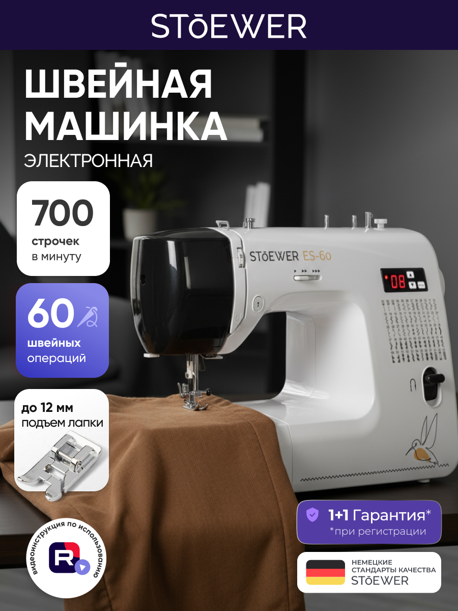 Швейная машина Stoewer Штоер ES-60