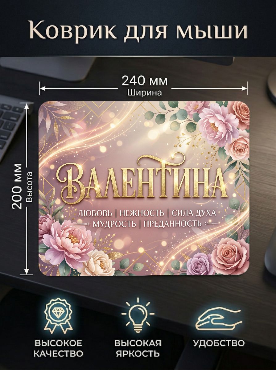 Коврик для Мыши Именной Валентина