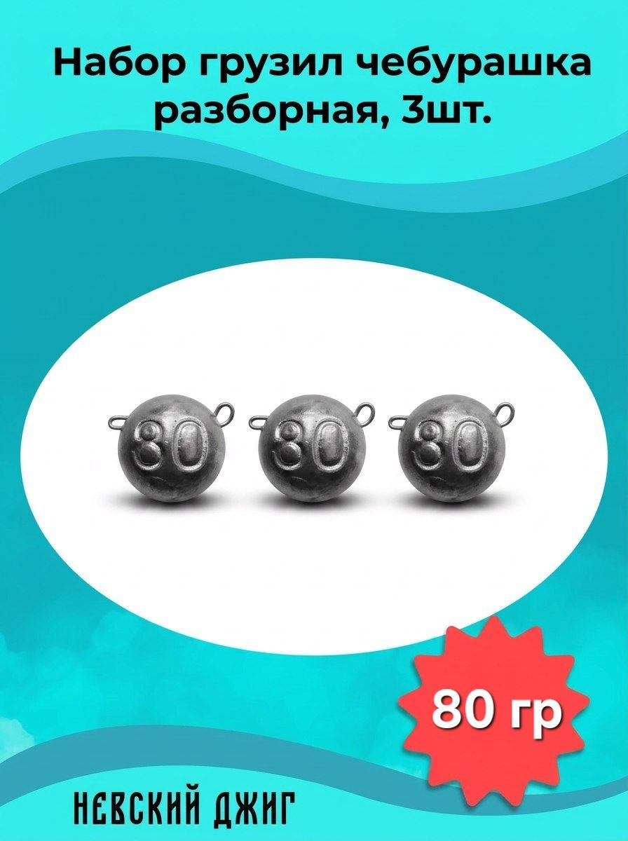 Набор грузил для рыбалки Чебурашка разборная 80 гр (упаковка 3 штук)