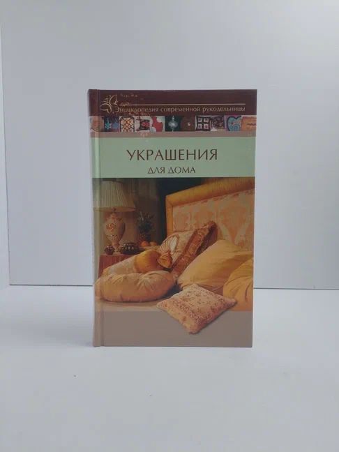 Украшения для дома