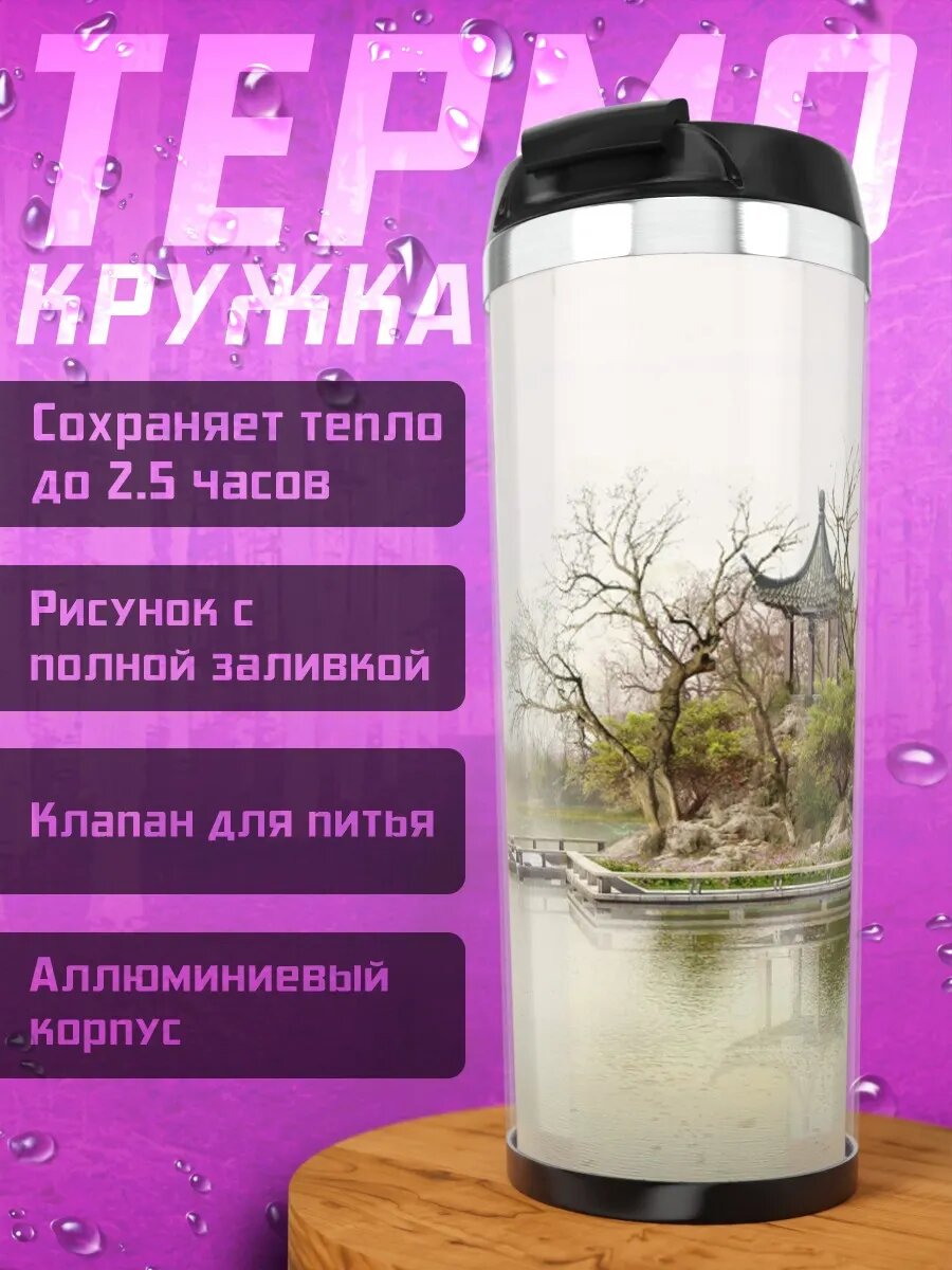 Термокружка Китайский сад туман