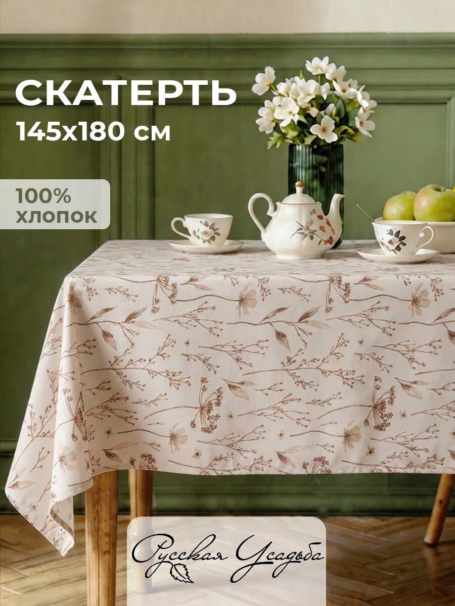 Скатерть на стол тканевая 145х180 см рогожка