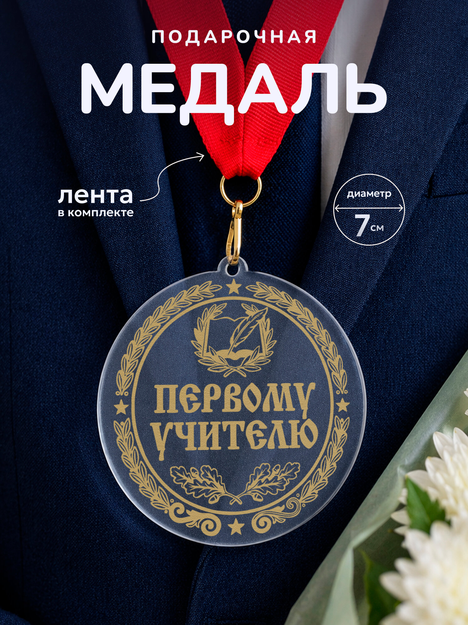 Медаль "на 1е сентября первому учителю", акрил, диаметр 7 см, с лентой