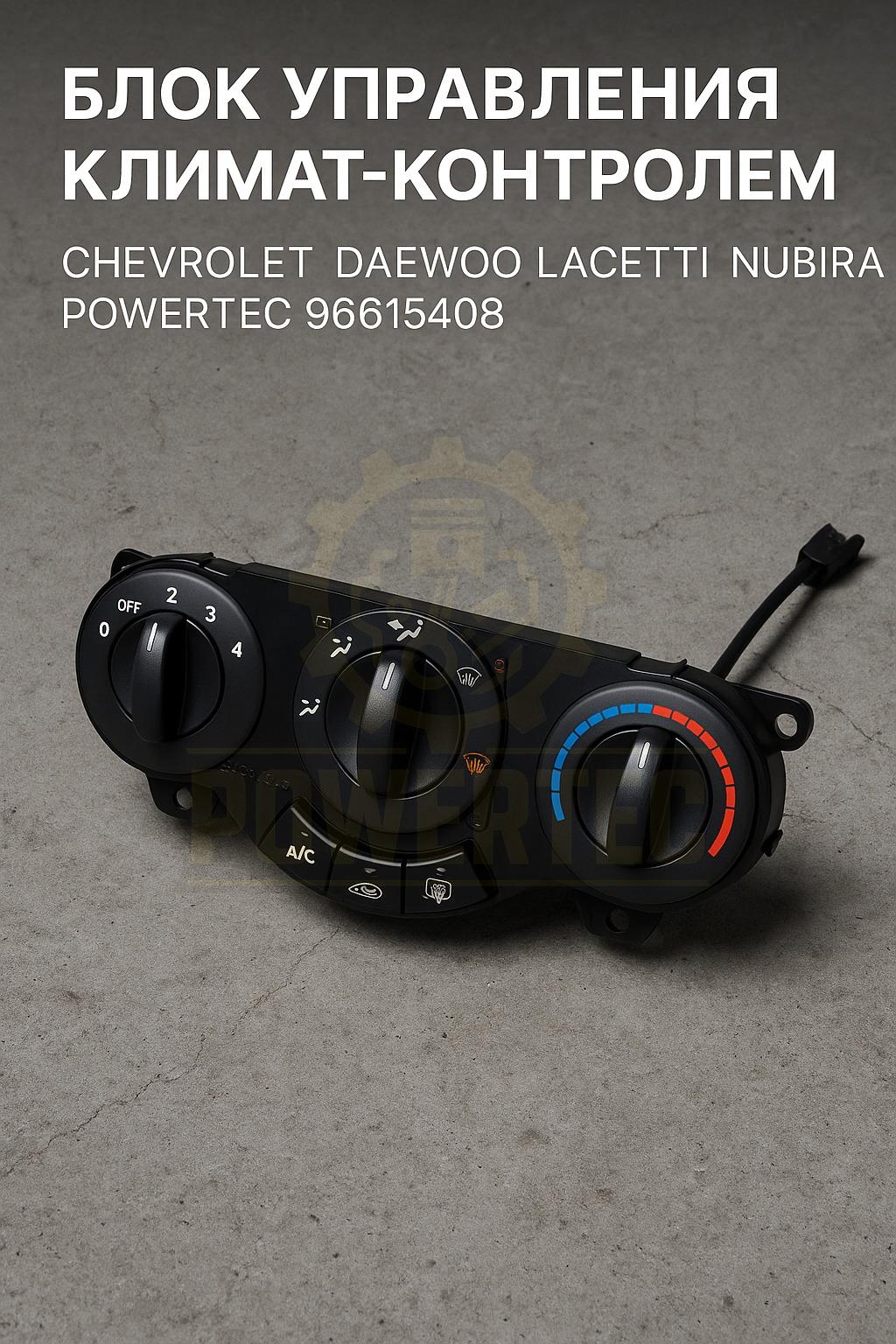 Блок управления климат контролем 96615408 Powertec Chevrolet, Daewoo