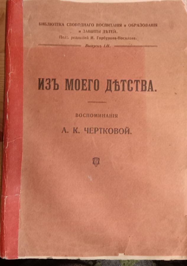 Из моего детства. Воспоминания А. К. Чертковой