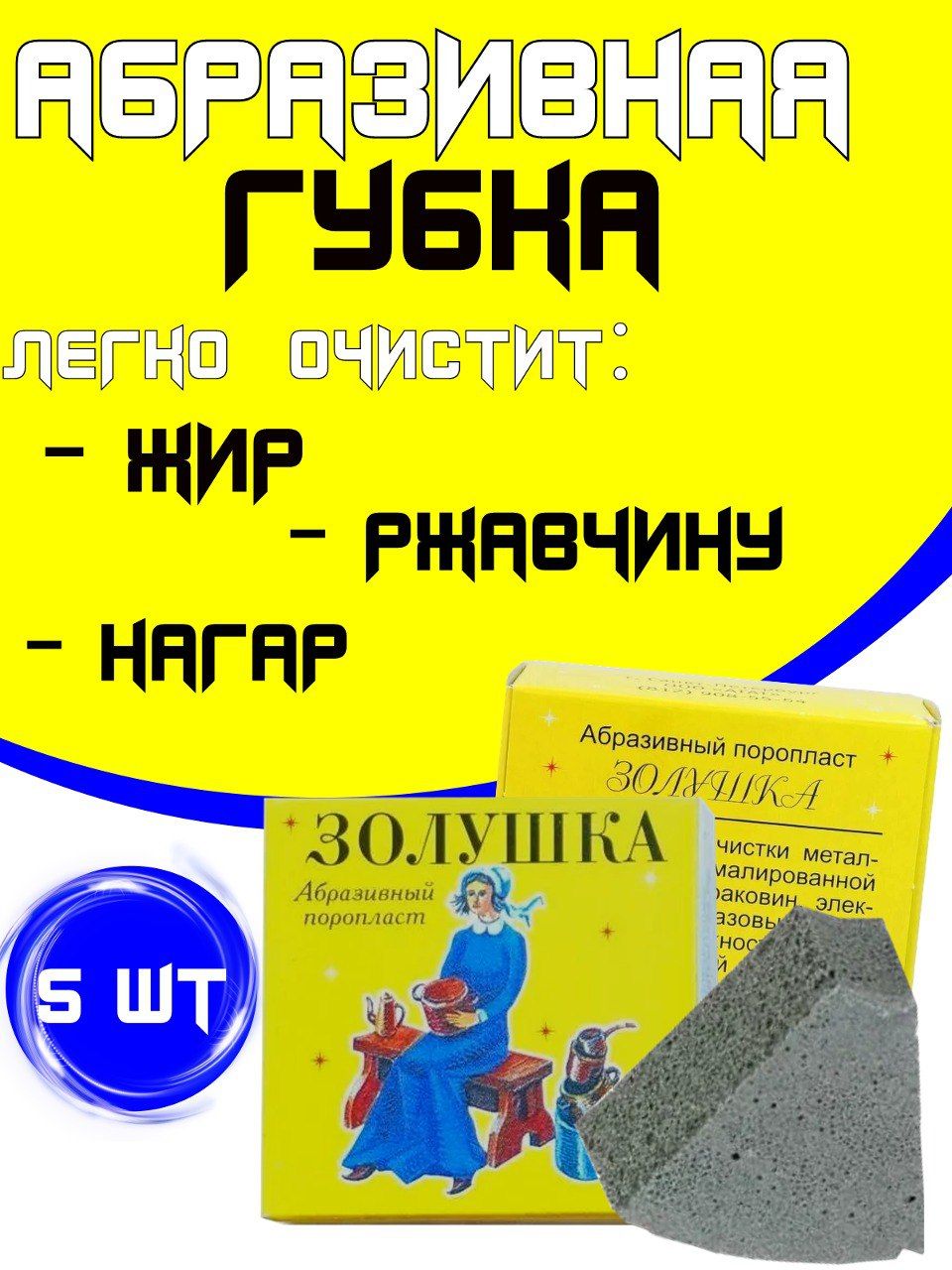 Губка, абразив, 5 шт.