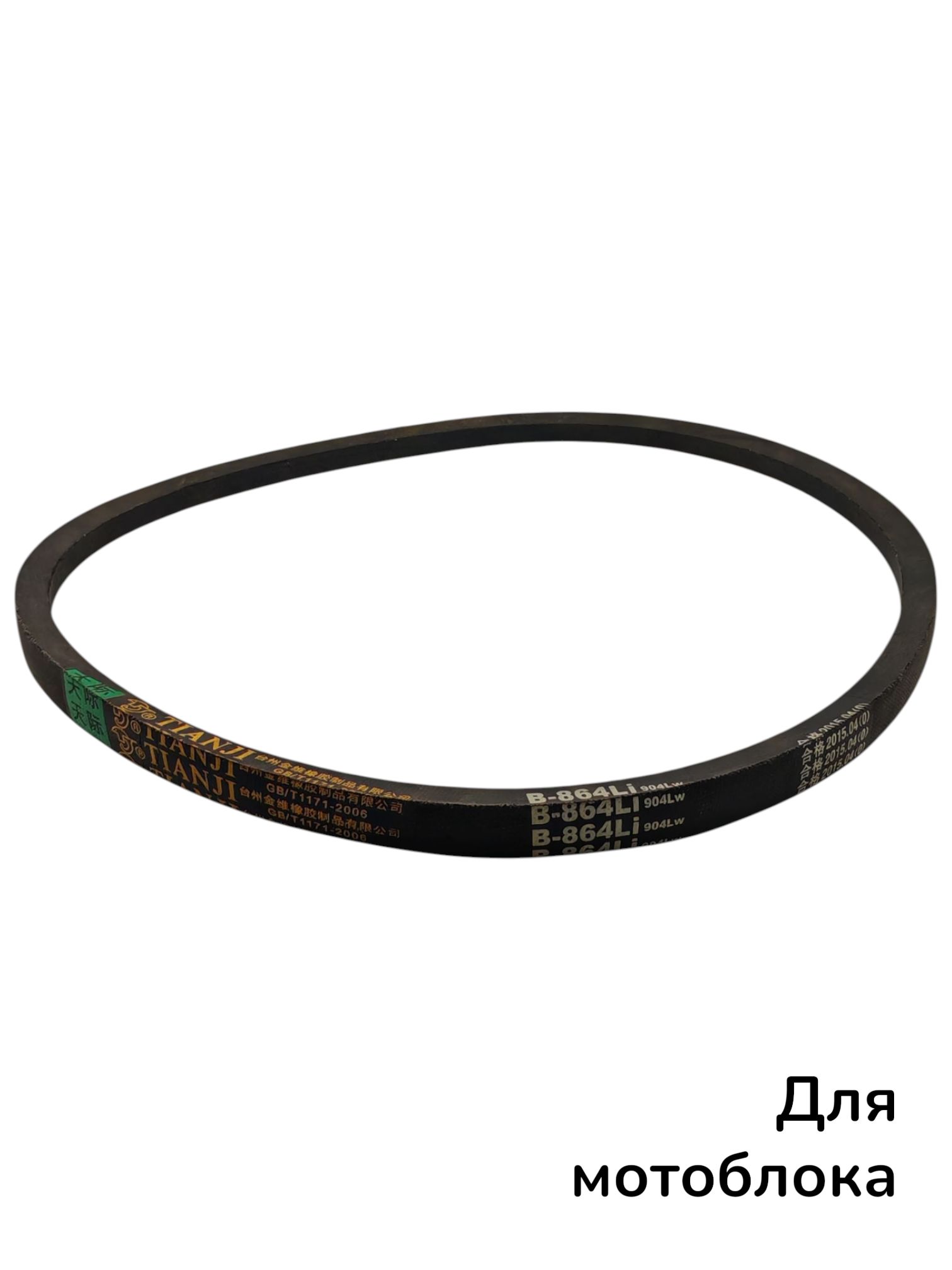 Ремень WG521 профиль В-864Li Krotof WG522,521 (7 л. с, бензиновый)