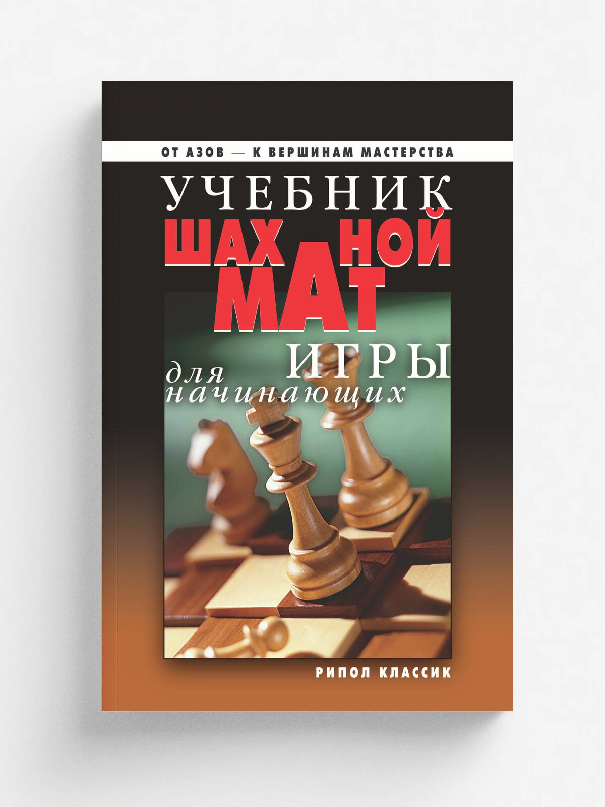 Учебник шахматной игры для начинающих